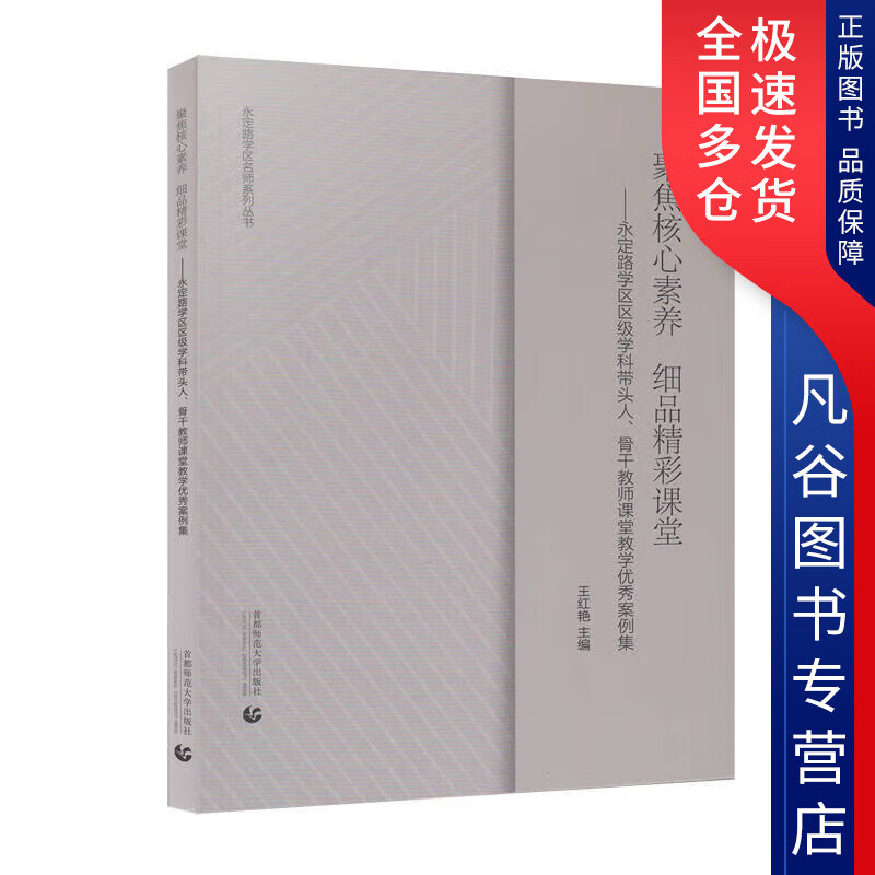 【书】聚焦核心素养 细品精彩课堂9787565636639