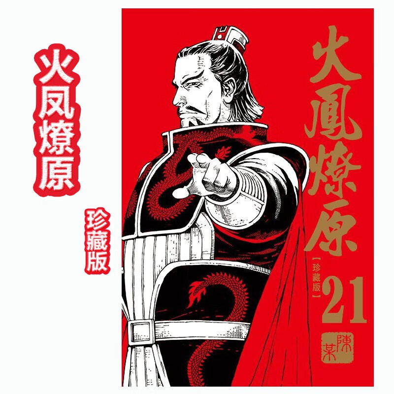【中图台版】火凤燎原 珍藏版 2-21册 首刷附录版 22 单册漫画书 繁体中文 陈某 东立出版 三国故事 火凤燎原 珍藏版 21