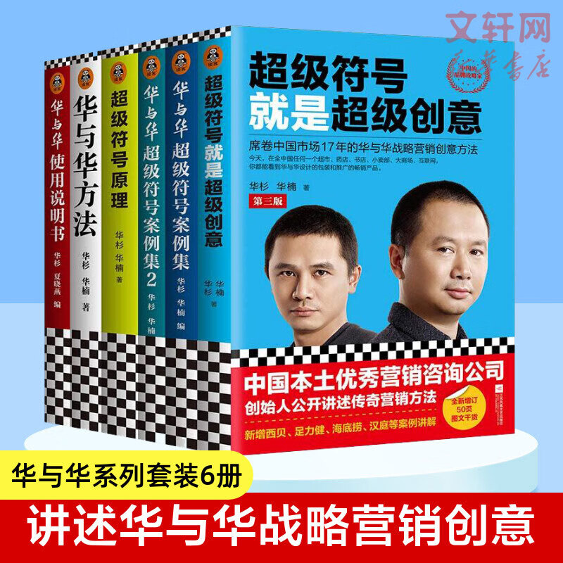 全套6册 华与华方法符号原理 华杉与楠著 符号就是创意案例集华使用说明书 创意营销广告文案品牌打造销售策