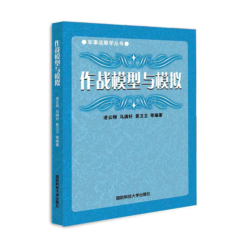 作战模型与模拟