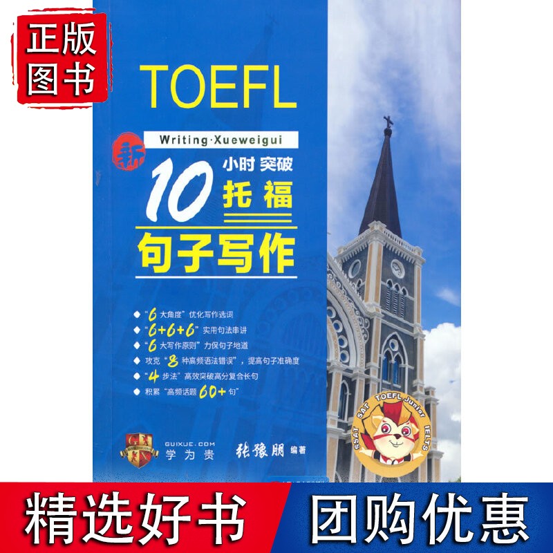 10小时突破托福句子写作