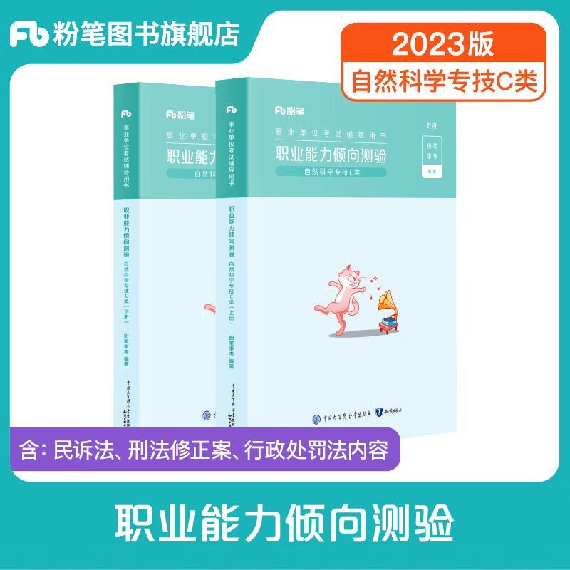 事业单位考试辅导用书·职业能力倾向测验（自然科学专技C类）（全两册）（2023版）