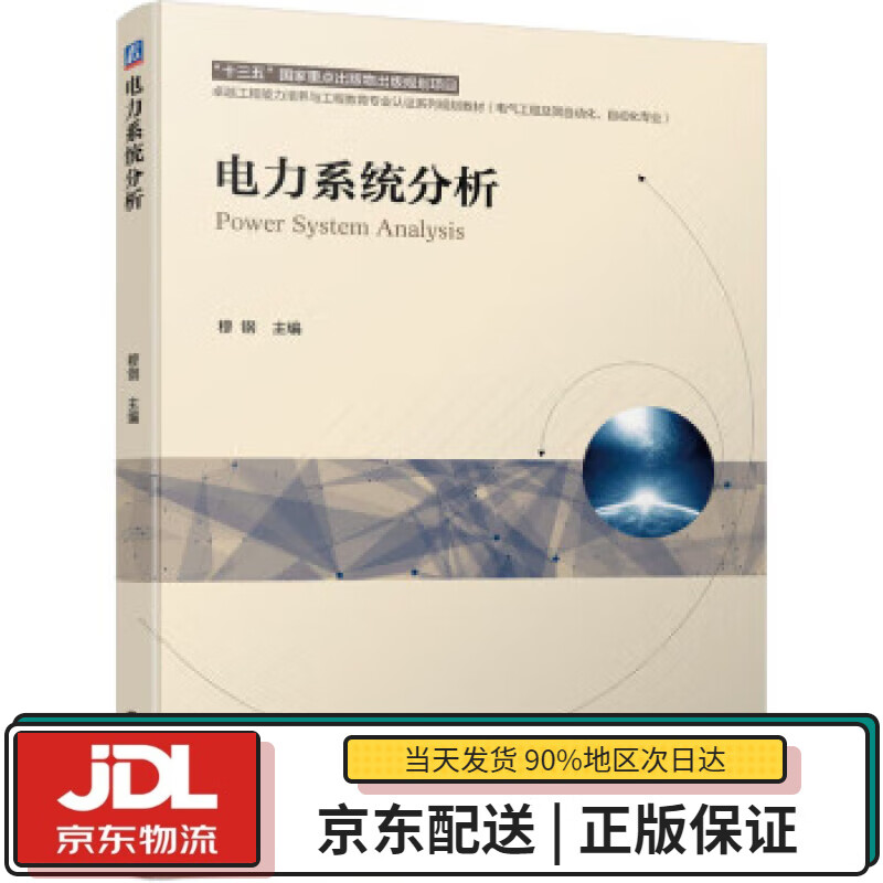 【全新送货上门】电力系统分析 穆钢 著 机械工业出版社 9787111672609