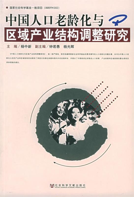 中国人口老龄化与区域产业结构调整研究