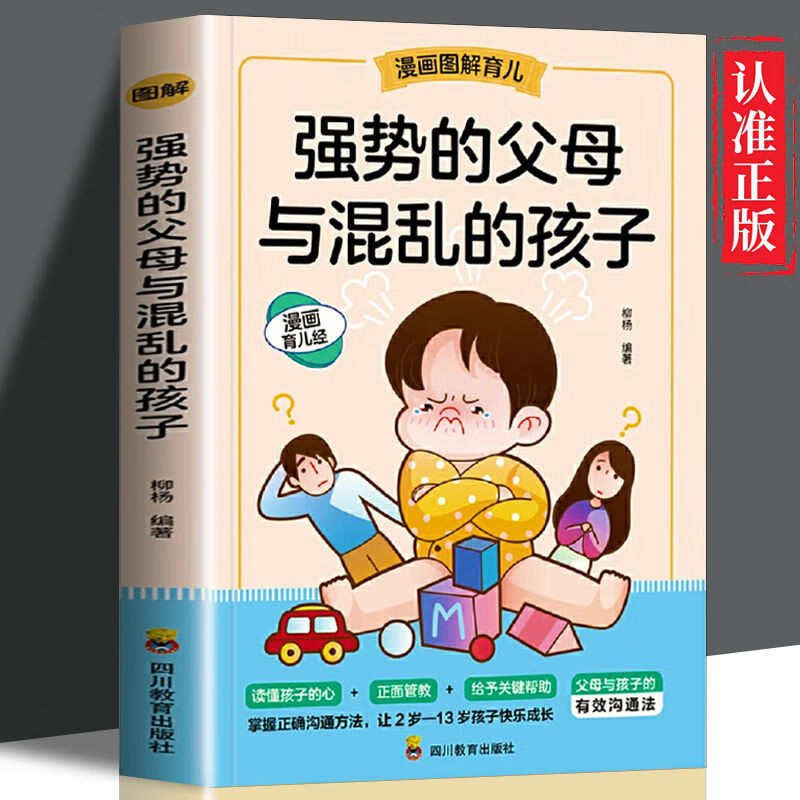 速发 强势的父母与混乱的孩子 漫画育儿正面管教 读懂孩子的心 有效沟通 养育男女孩家庭教育宝典百科 家庭教育书籍 gcx