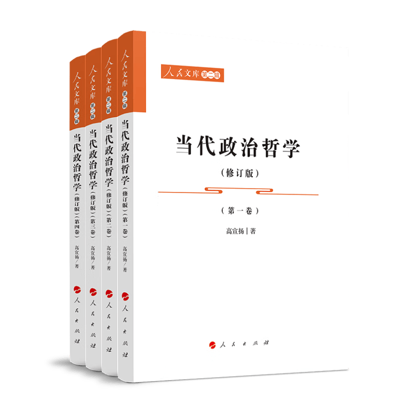 当代政治哲学（修订版）（1-4卷）—人民文库（第二辑）（政治）