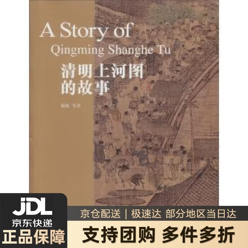 【 送货上门】清明上河图的故事 杨新 等 著  故宫出版社