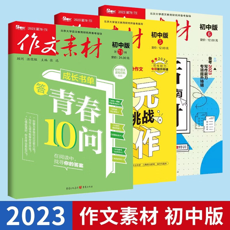 期刊 作文素材初中版2023年第7-8辑 第6辑 第5辑 全套3本 杂志订阅打包