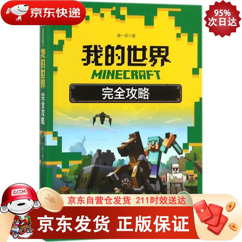 MINECRAFT我的世界 完全攻略（数艺设出品） 9787115462602SN4515