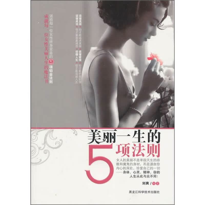 美丽一生的5项法则【好书】