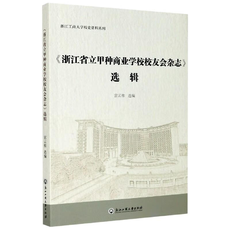 浙江省立甲种商业学校校友会杂志选辑 宫云维 9787517842972 浙江工商大学出版社