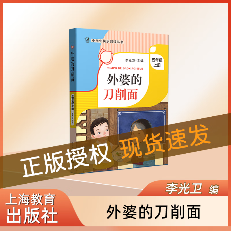 外婆的刀削面五年级上册李光卫主编小学生快乐阅读丛书5年级学期语文课外阅读专项训练书籍写作素材积累
