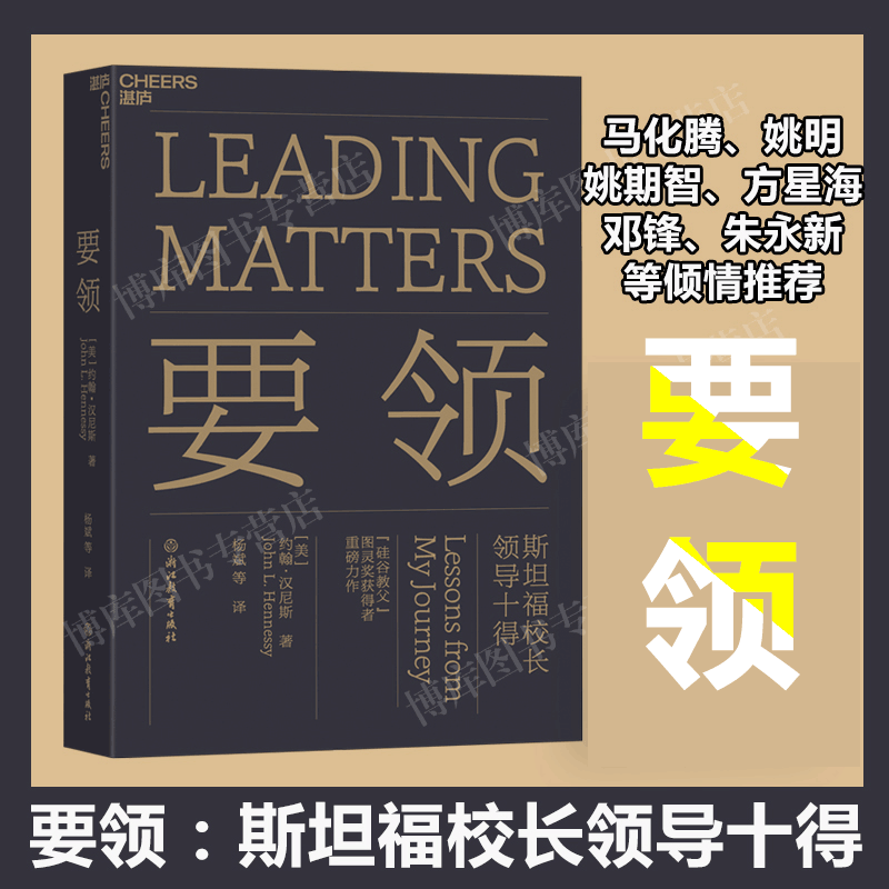 要领 斯坦福校长领导十得 约翰汉尼斯图书精装 硅谷钢铁侠 新书