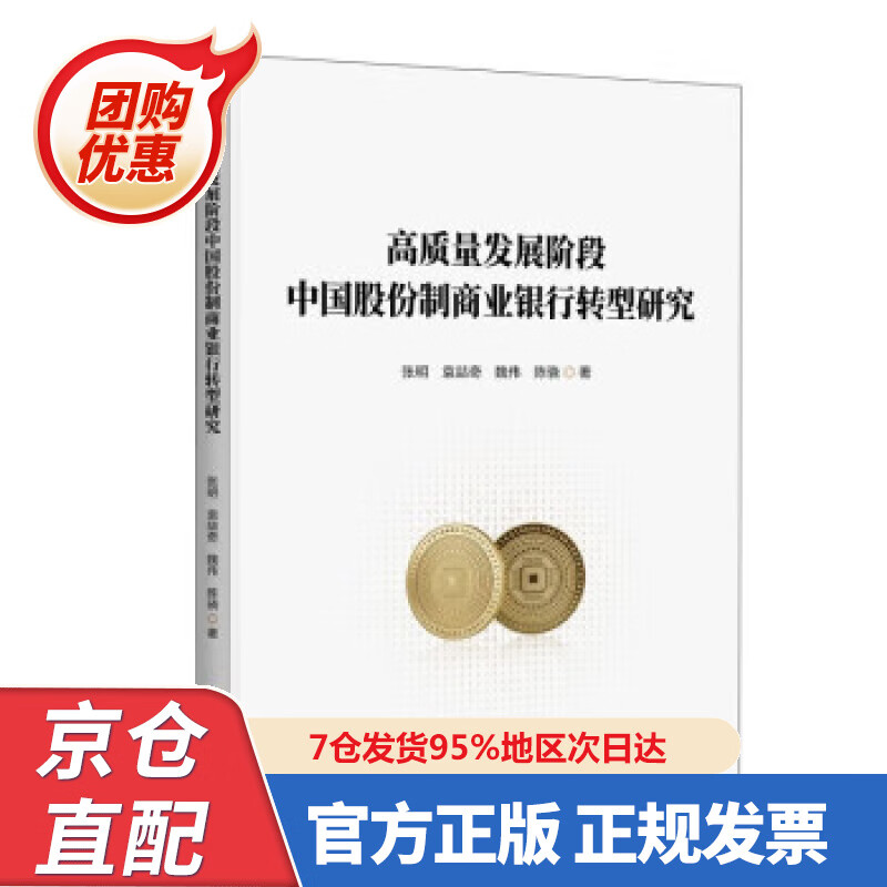 【新书】高质量发展阶段中国股份制商业银行转型研究 张明 978752208935 中国金融出版社