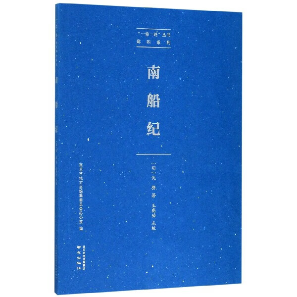 南船纪/郑和系列/一带一路丛书