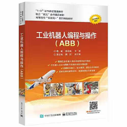 工业机器人编程与操作（ABB） 唐敏 电子工业出版社 9787121409622