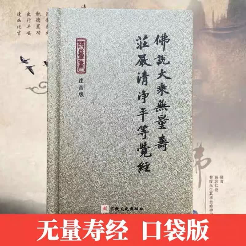 黄色书皮口袋版64开精装简体佛说大乘无量寿庄严清净平等觉经