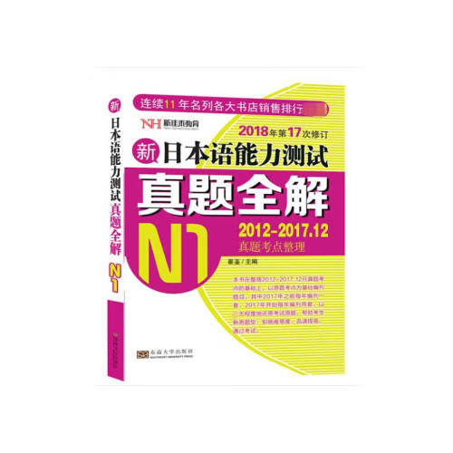【书】新日本语能力测试真题全解（N1）（修订版）