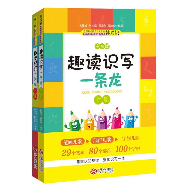 韩兴娥趣读识写一条龙全2册 注音版 韩兴娥课内海量阅读丛书趣味识字一条龙 小学生一二三年级必读课外阅读