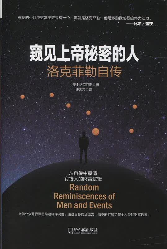 窥见上帝秘密的人:洛克菲勒自传