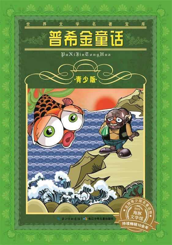 名著宝库 青少版 普希金童话【特惠】