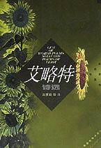 艾略特诗选 艾略特