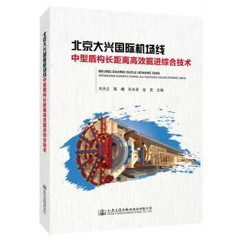 北京大兴国际机场线中型盾构长距离高效掘进综合技术 北京市轨道交通建设管理有限公司 人民交通出版社 9