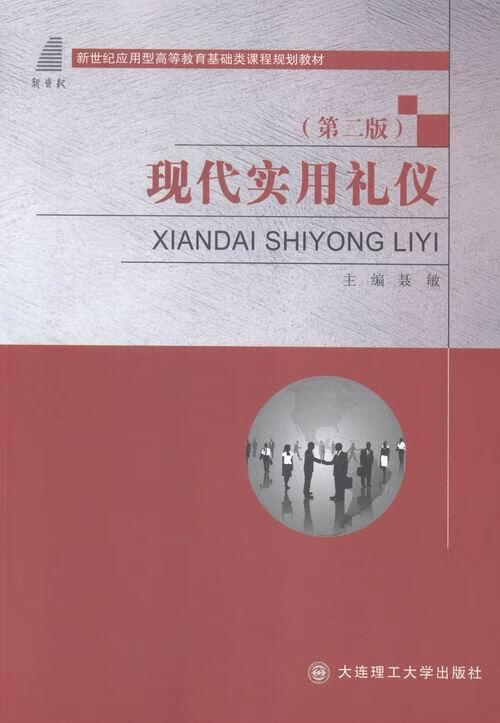 现代实用礼仪【，放心购买】