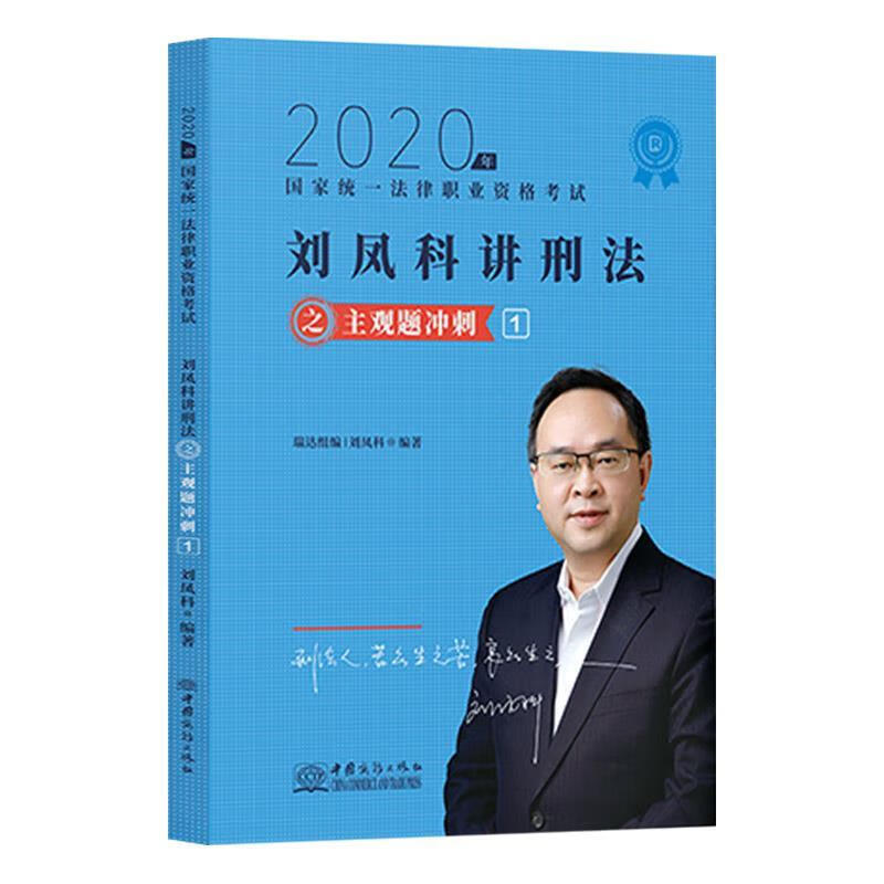 刘凤科讲刑法之主观题冲刺.1  中国商务出版社