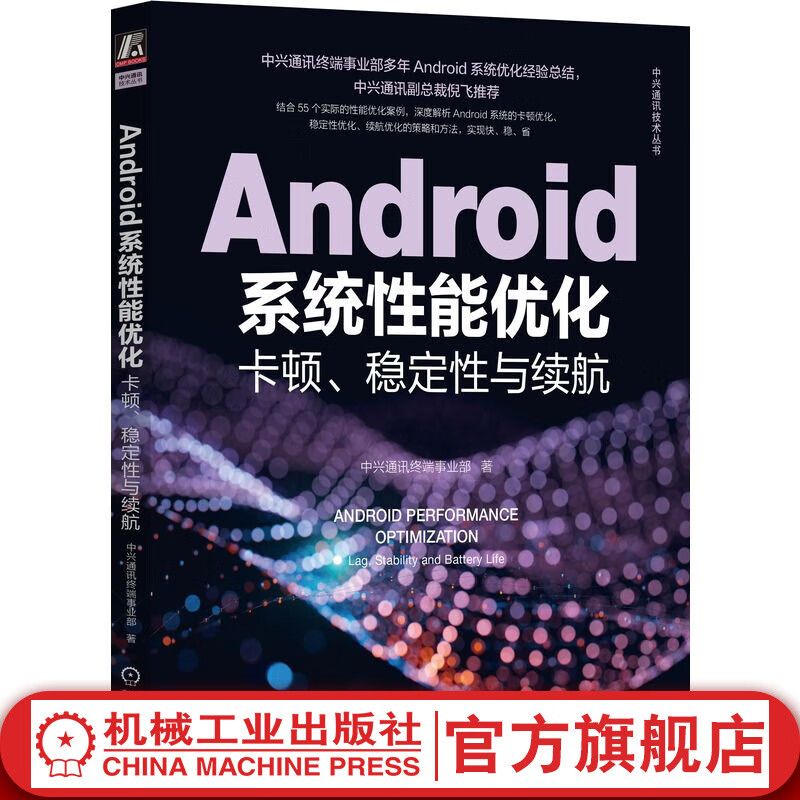 官网现货 Android系统性能优化 卡顿 稳定性与续航 中兴通讯终端事业部 中兴通讯技术丛书 Android系统优化技术书籍