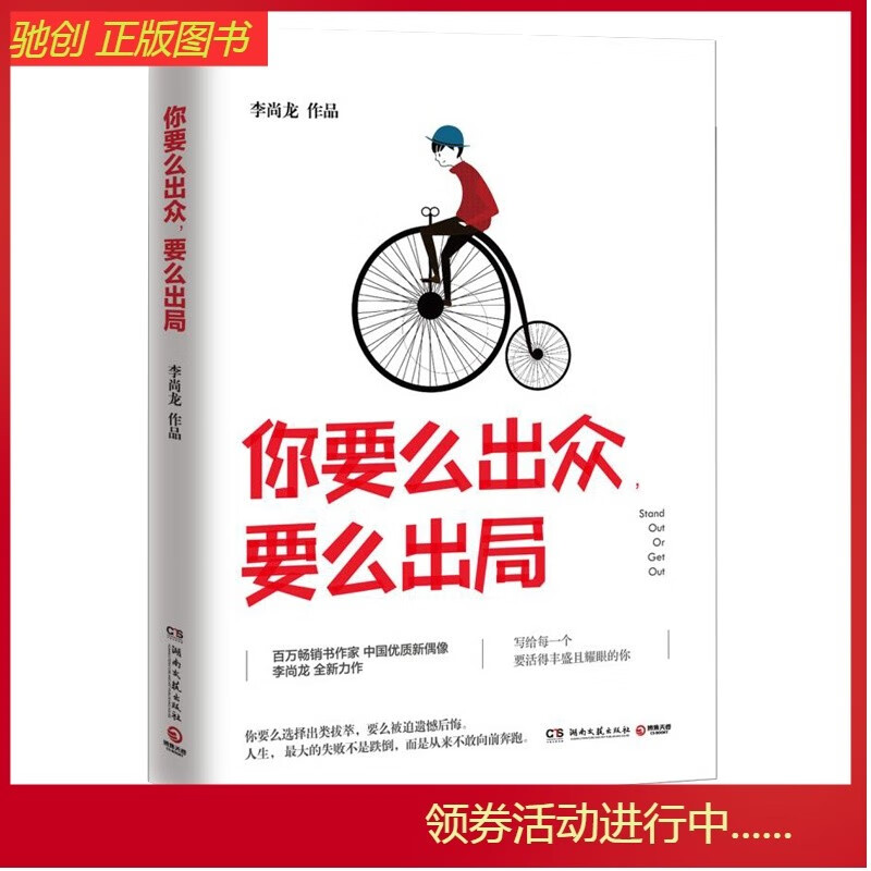 李尚龙的书全套2册 你要么出众要么出局+你所谓的稳定,不过是在浪费生命 心灵鸡汤成功励志书籍畅销书排行榜