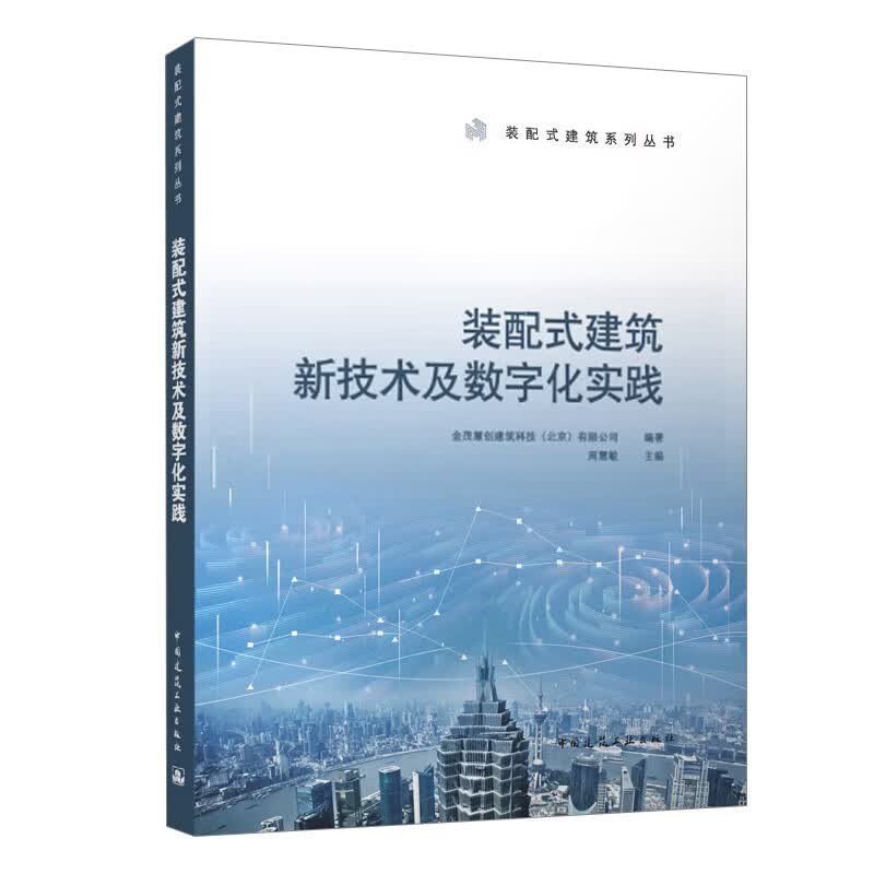 装配式建筑新技术及数字化实践