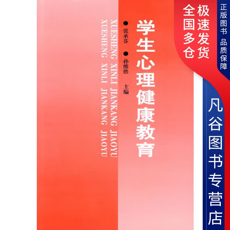 【书】学生心理健康教育