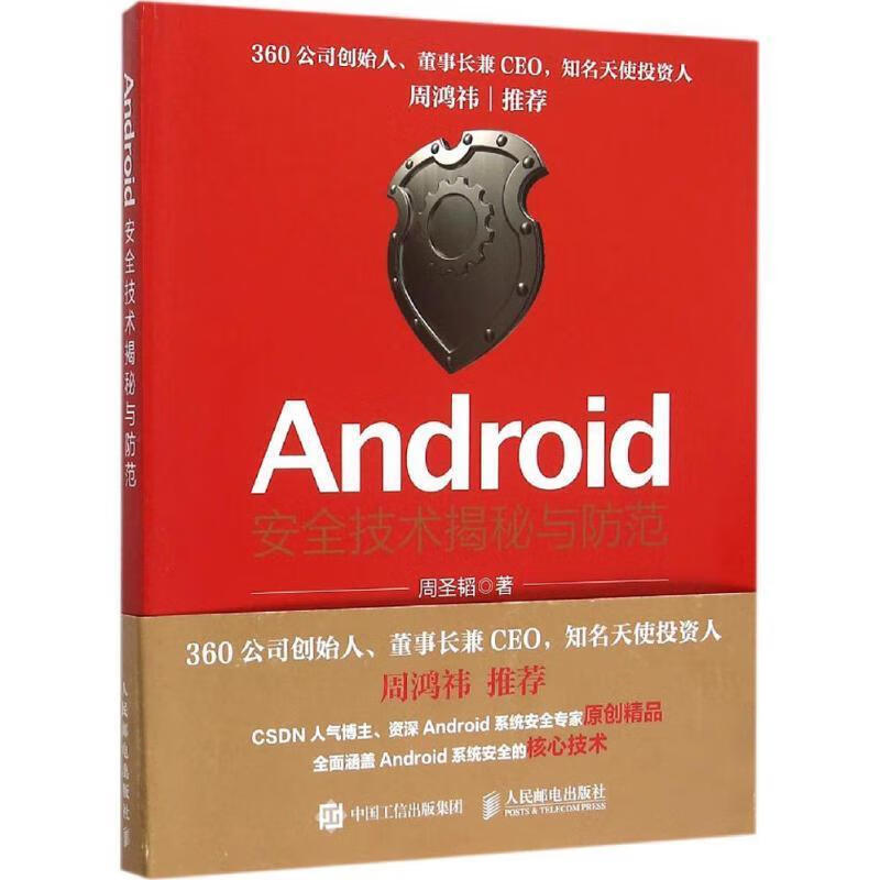 Android安全技术揭秘与防范 周圣韬著【书】