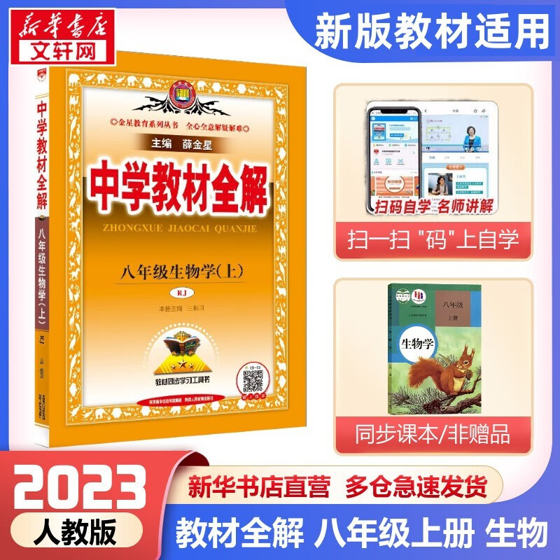 【科目自选】2023新版薛金星中学教材全解八年级上册 2023秋适用8年级同步教材解读 初二 八年级上册 生物 人教版 RJ