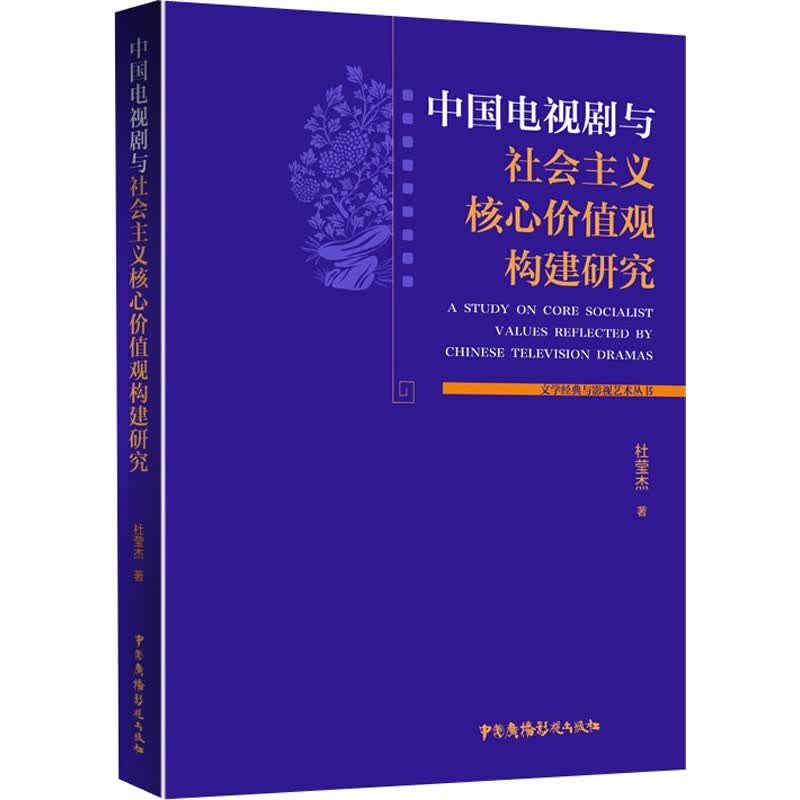 中国电视剧与社会主义核心价值观构建研究