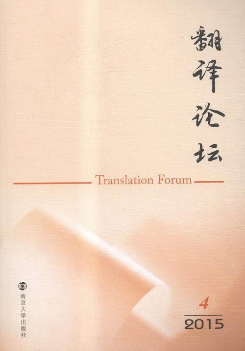 全新现货 翻译论坛-15-4 9787305139642 许钧 南京大学出版社 外语学习 翻教学研