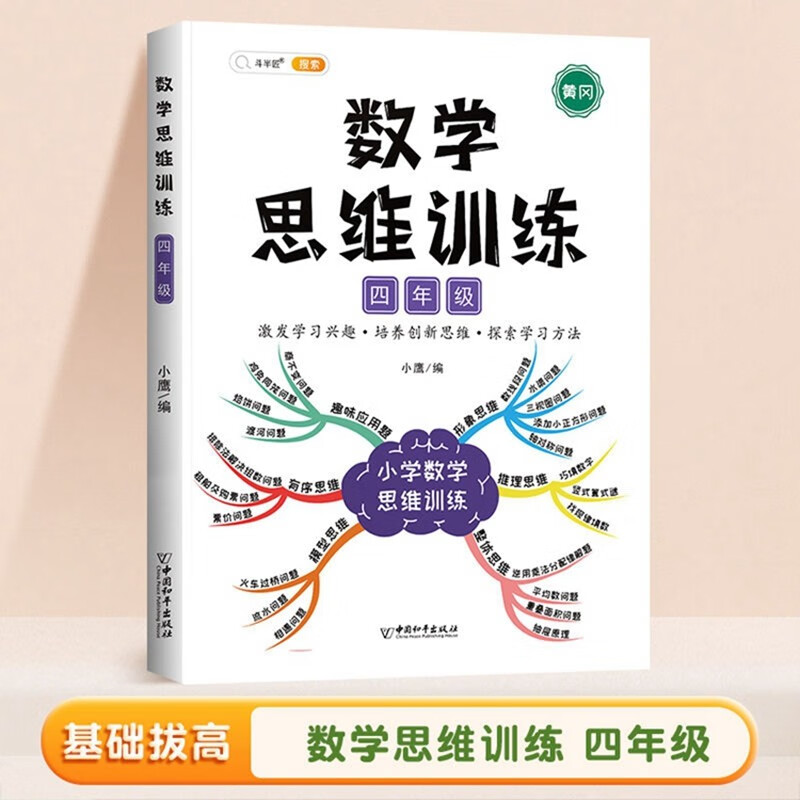 斗半匠 数学思维训练四年级上下册通用小学生奥数举一反三应用题专项训练解题技巧