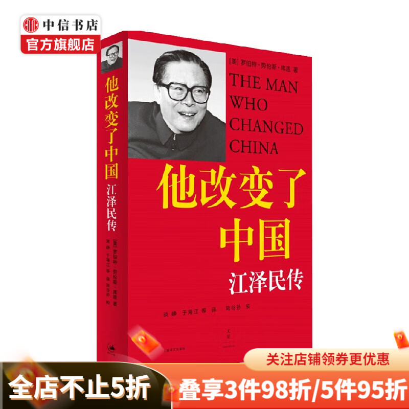 他改变了中国 江泽民传 罗伯特·劳伦斯·库恩 著 传记 中信书店