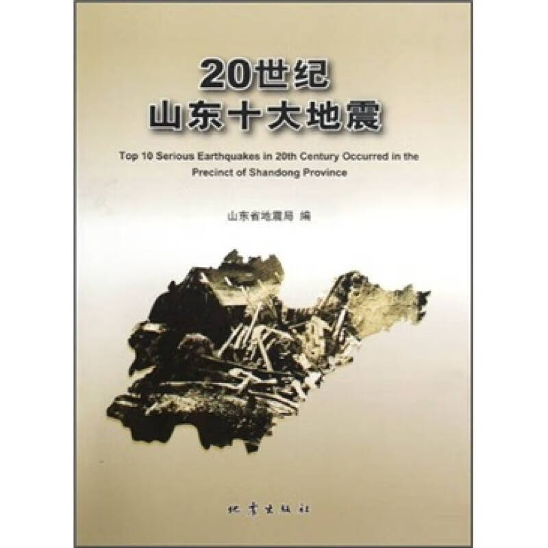20世纪山东十大地震【特惠】