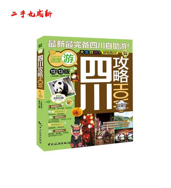 四川攻略 《全球攻略》编写组编著 中国旅游出版社 9787503243677