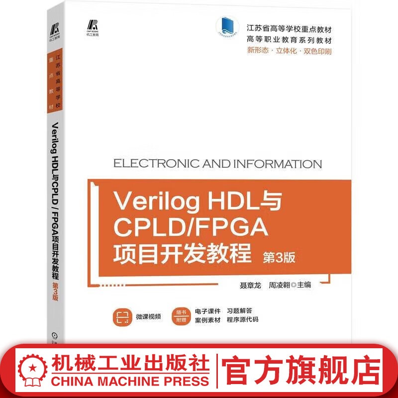 官网 Verilog HDL与CPLD FPGA项目开发教程 第3版 聂章龙 9787111713708 机械工业出版社