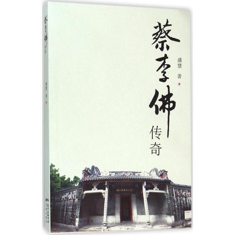 蔡李佛传奇 盛慧