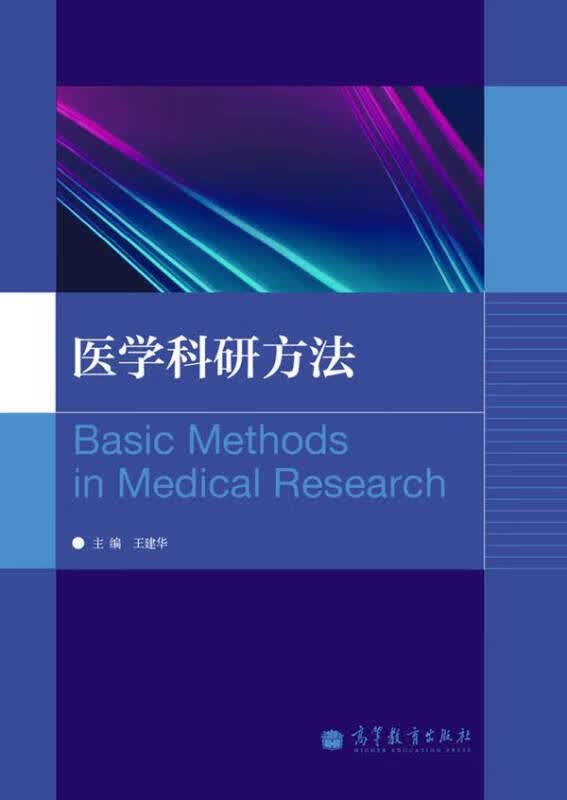 医学科研方法9787040311976【好书】