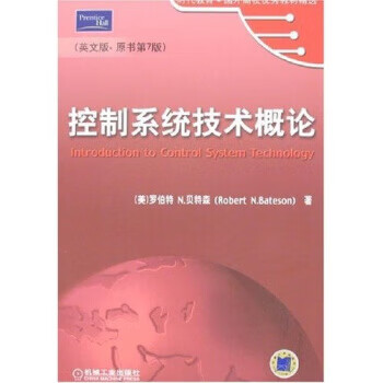 控制系统技术概论 [美]贝特森（Bateson,R.N.） 机械工业出版社