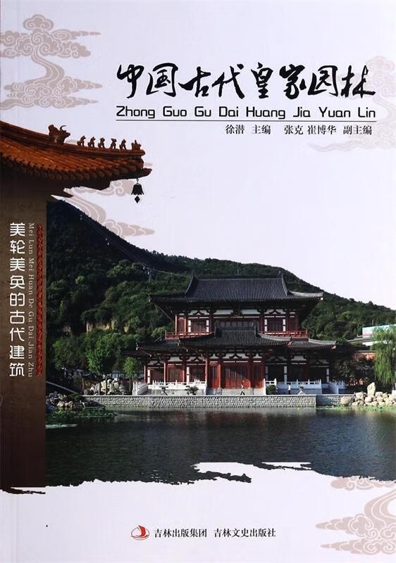 中国古代皇家园林 徐潜 吉林文史出版社