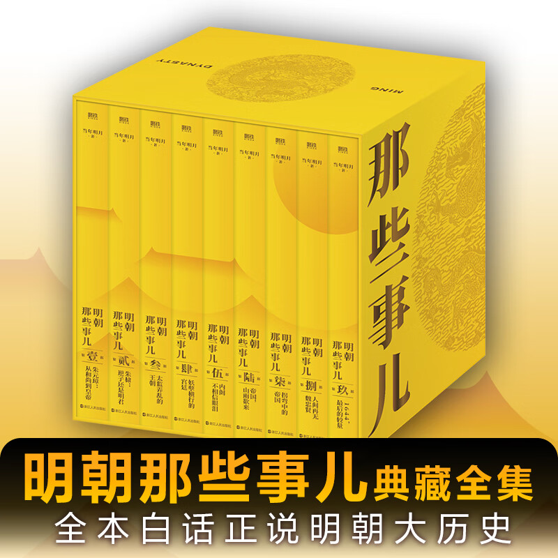 明朝那些事儿典藏全集(1-9) 浙江人民出版社 当年明月 著
