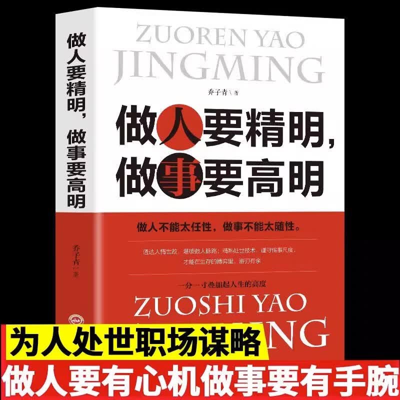 玩的就是心计洞见不一样的自己深度思维清醒思考的艺术职场人际交往沟通说话技巧社交能力提升控心术谋略经典经典成功励志书籍 京东图书自营 做人要精明做事要高明