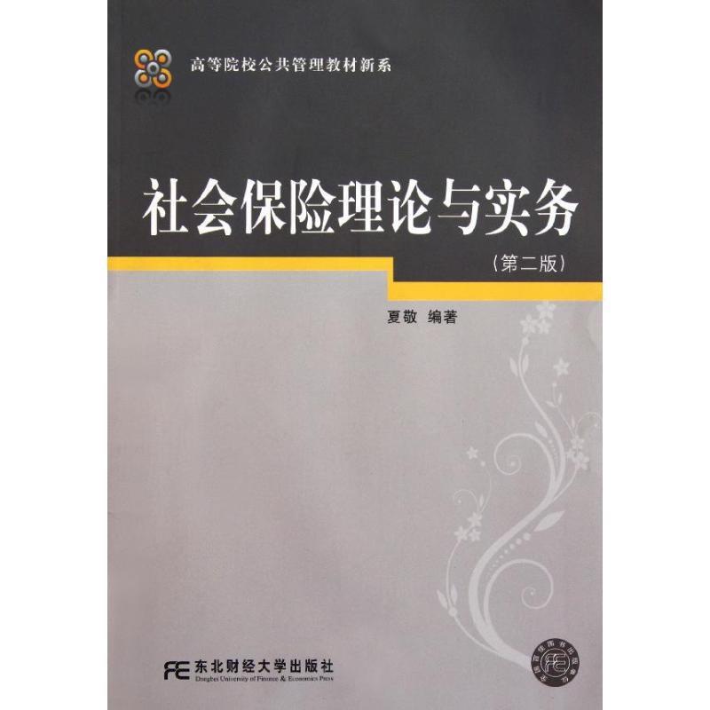 社会保险理论与实务 夏敬编著【书】