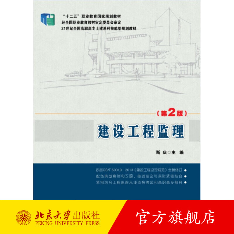 建设工程监理（第2版） 北京大学旗舰店